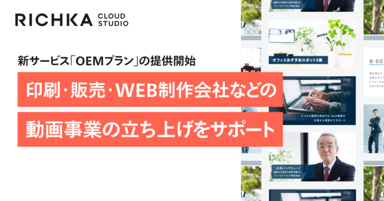リチカ、新サービス「OEMプラン」の提供開始。 | 株式会社RICHKA