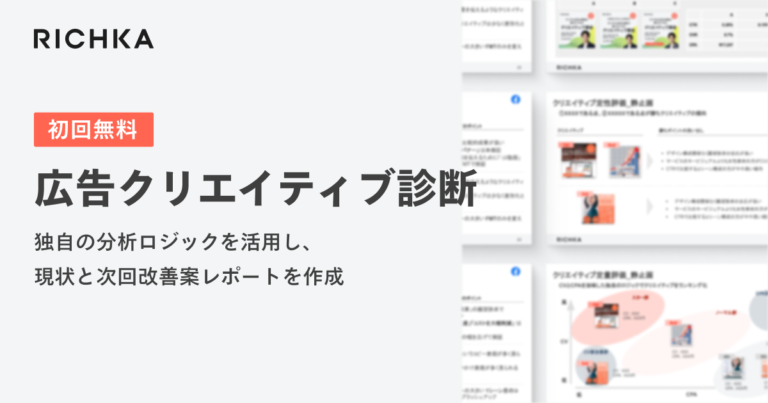 【プレスリリース】リチカ「広告クリエイティブ分析」初回無料キャンペーンを実施。 | 株式会社RICHKA